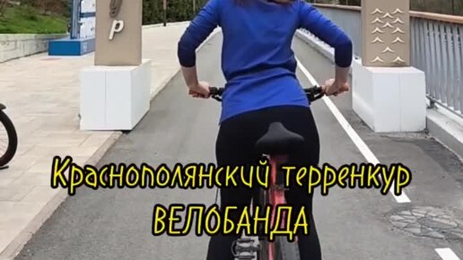 ДЕСО - девелопер Сочи | Краснополянский маршрут на велосипеде. Кто готов - https://t.me ...