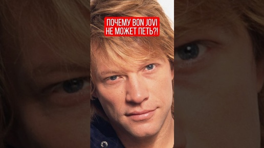 Hellscream Academy | 🎤Почему Bon Jovi не может петь? 😭 | Дзен