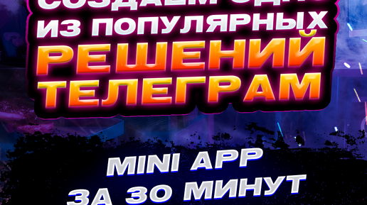 Чат-боты LEADTEX | Создай самое популярное решение в Телеграм - MiniApp 🔥Без кода, инструкция 👉 ...