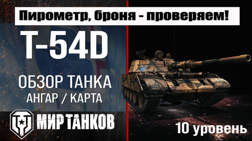 T-54D танк Сборной нации | Бронирование T54D обзор | Т-54Д оборудование ...