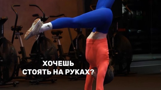 КАРОЛИНА | ТВОЙ ТРЕНЕР | хотели бы научиться стоять на руках? пробуйте ...