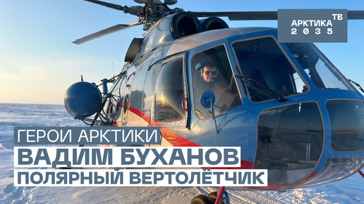 Как работает пилот вертолета в Арктике? Рассказывает полярный вертолетчик Вадим Буханов ...