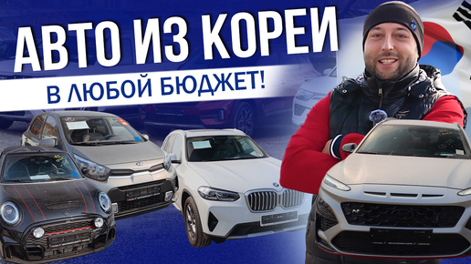 КОРЕЯ РАДУЕТ! | АВТО В ЛЮБОЙ БЮДЖЕТ | CARNIVAL | K3 K5 | BMW X3 | GLE | MORNING | V60 ...