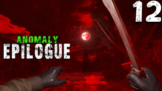 ВСЁ СТРАШНЕЕ (12) S.T.A.L.K.E.R. Anomaly Epilogue | SevenRUS | Дзен