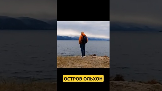 Иван Комков - Путешествия по России | Ольхон - самый большой остров озера Байкал https://dzen.ru ...