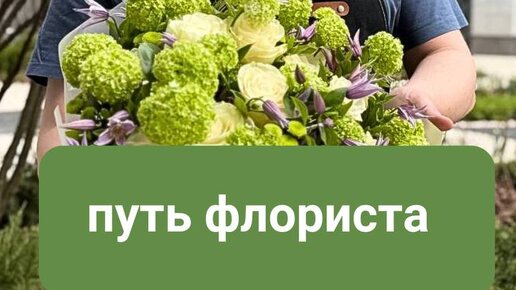Александр Поляшов | Приходи на открытый урок "Флористика с нуля" - https://thm.page/p ...