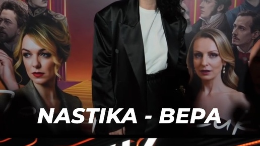 NASTIKA | новая песня🤍 | Дзен