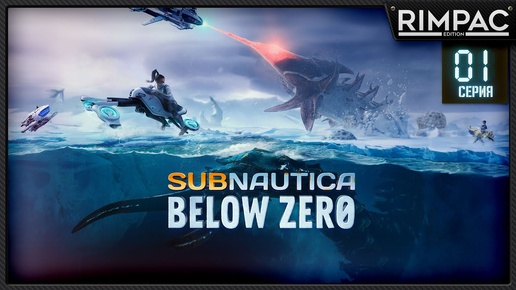 Subnautica Below Zero — Глубоководные чудеса _ #1 | RIMPAC | Дзен
