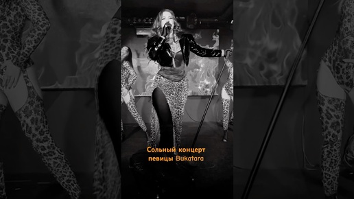 Bukatara Official | Новый хит певицы Bukatara #shortvideo | Дзен