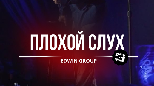 Stand Up - Edwin Group | ПЛОХОЙ СЛУХ Фильтр, может, какой-то встроенный 🤔 | Дзен
