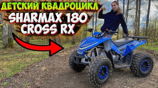 ДЕТСКИЙ КВАДРОЦИКЛ SHARMAX 180 CROSS RX!? ОБЗОР + ТЕСТ ДРАЙВ! | VIKA MOTORS | Дзен
