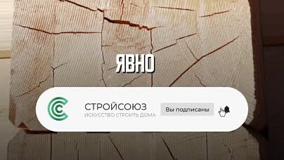 СТРОЙСОЮЗ. Строительство загородных домов. | БРУС ТРЕСНУЛ, А У МЕНЯ ИПОТЕКА... КАК ДУРЯТ ...