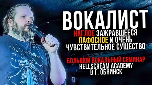 Hellscream Academy - Большой вокальный семинар | Hellscream Academy | Дзен