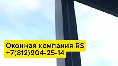 Оконная компания RS Санкт-Петербург | Замена холодного фасадного остекления балкона на тёплое ...