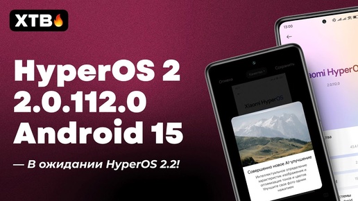 😮 НОВАЯ HyperOS 2 Global 2.0.112.0 с Android 15 // В Ожидании HyperOS 2.2 | XTB | Дзен