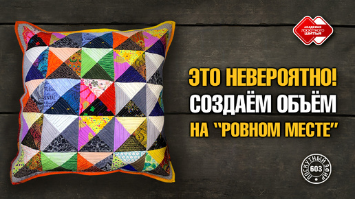 Это невероятно! Создаём объём на “ровном месте”! | Лада Христенко лоскутное шитье рукоделие | Дзен