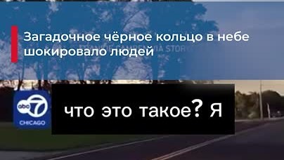 RuNews24.ru | Загадочное чёрное кольцо в небе шокировало жителей | Дзен