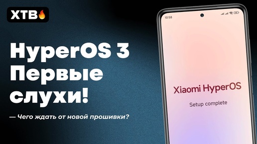 🔥 HyperOS 3 с Android 16 // Какой она будет и Какие Xiaomi получат? | XTB | Дзен