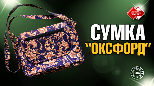 Лоскутный эфир 604. Сумка "Оксфорд" | Лада Христенко лоскутное шитье рукоделие | Дзен
