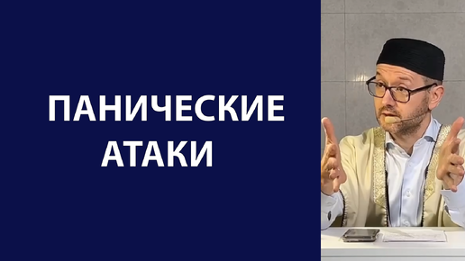 Беспокойство и страх | umma.ru | Шамиль Аляутдинов | Дзен