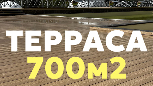 OliverDeck -террасы, заборы, фасады со вкусом. | Терраса 700м2 Наши работы : https://oliverdeck ...