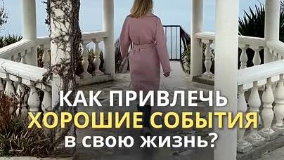 Смыслы в тебе | Дзен-журнал | Как привлечь хорошие события в свою жизнь? https://dzen.ru/a ...