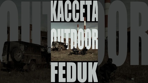 FEDUK | Кассета x FEDUK. 23 мая. Save the date | Дзен