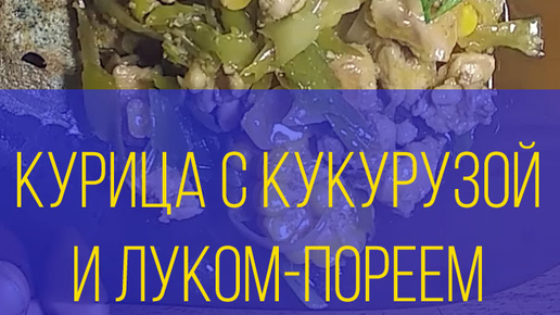 malcovsky | Курица с луком-пореем и кукурузой по-азиатски. Полная версия: https://rutube.ru ...