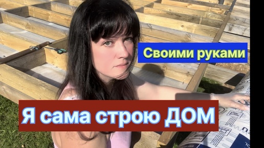 Я сама строю ДОМ. Видео - сборка. Видео с продолжением будут ВКонтакте: https://vkvideo.ru ...