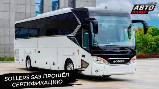 Sollers SA9 прошёл сертификацию. Sollers SF1 подготовил первую партию 📺 «Новости с колёс» №3303 ...