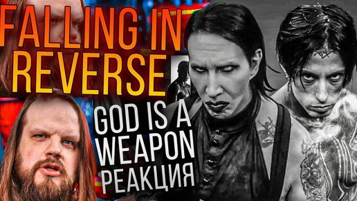 Falling in Reverse - God is a weapon | Настоящая реакция Leos Hellscream | Hellscream Academy | Дзен