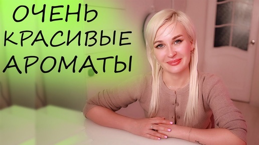 ОЧЕНЬ КРАСИВЫЕ АРОМАТЫ | LoveShopping | Дзен