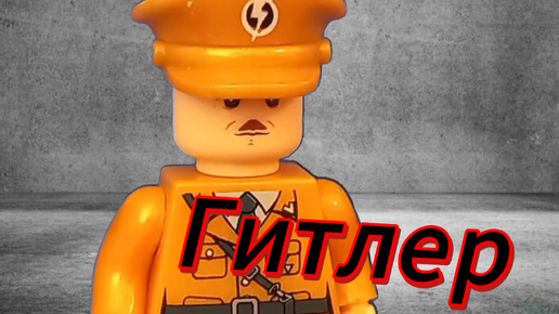 Lego time studio | #lego #animation #hitler #гитлер #самоубийство | Дзен