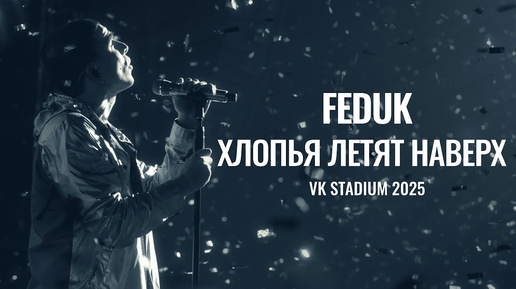 FEDUK – Хлопья летят наверх (Live at VK Stadium, 2025) | FEDUK | Дзен