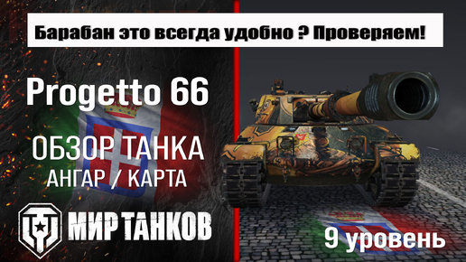 Progetto 66 обзор танка Италии | оборудование Progetto C50 mod. 66 ...
