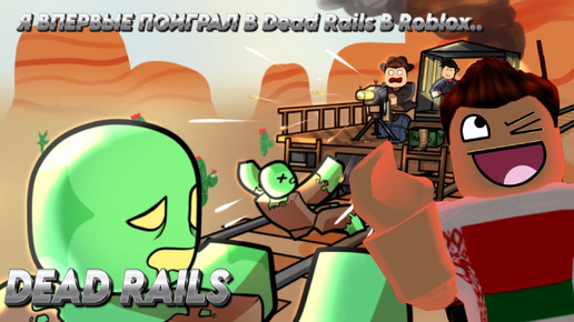 Я ВПЕРВЫЕ ПОИГАЛ В Dead Rails В Roblox... | Mishka.rbx.100 | Дзен