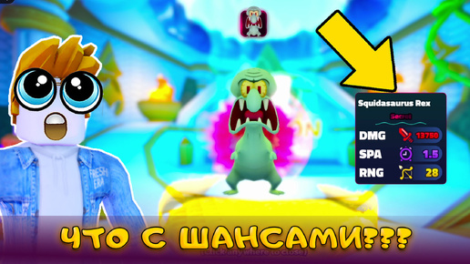 КАК ТАК ВЫШЛО? Я ВЫБИЛ Squidasaurus Rex В SPONGEBOB TOWER DEFENSE ...