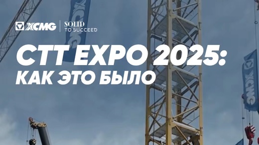 Дистрибьютор XCMG | CTT Expo 2025: как это было #xcmg_expo | Дзен