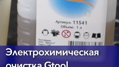 Шлифовальные технологии | ☄️ Электрохимическая очистка от Gtool работает даже на обычном ...
