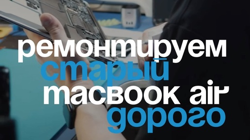 GadgetFix Msk | Ремонтируем старый MacBook Air дорого | Дзен