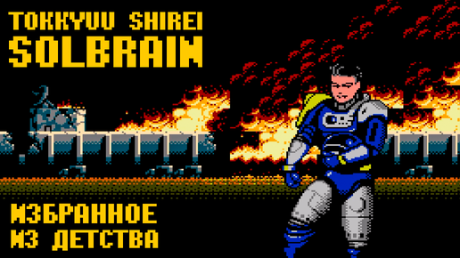 Эпичный Solbrain на Денди Избранное из детства | ИГРЫ 80 ЛВЛ | Дзен