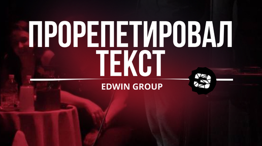 Stand Up - Edwin Group | ПРОРЕПЕТИРОВАЛ ТЕКСТ В итоге кнопка ГБР понадобится не жене... | Дзен