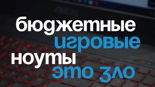 GadgetFix Msk | Бюджетные игровые ноуты - это зло | Дзен