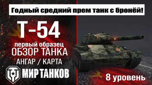 Т-54 первый образец обзор танка СССР | оборудование T-54 first ...