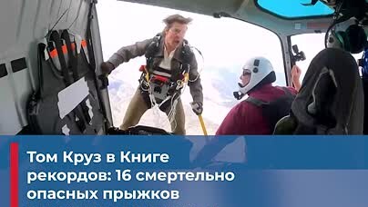 RuNews24.ru | Том Круз в Книге рекордов: 16 смертельно опасных прыжков с горящим парашютом | Дзен