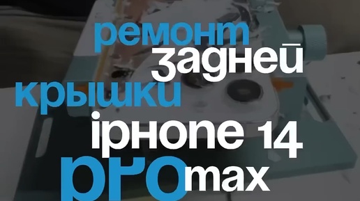 GadgetFix Msk | Ремонт задней крышки iPhone 14 Pro Max | Дзен