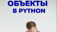 Alex Klimov | Объекты в Python #python | Дзен