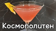 BlackieBar | Классика 90-х: ИДЕАЛЬНЫЙ Космополитен! 🌆 Готовим ...