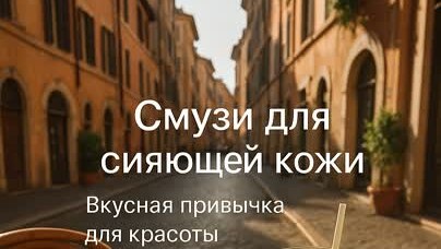 VISMI | Смузи, который работает на красоту изнутри. Лёгкий утренний ...