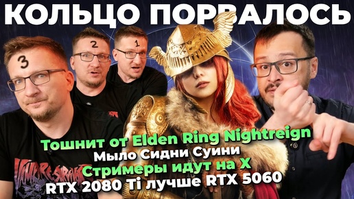Ненависть к Elden Ring / Вернуть YouTube / Summer Game Fest 2025 / Превью Rematch / Nvidia ...